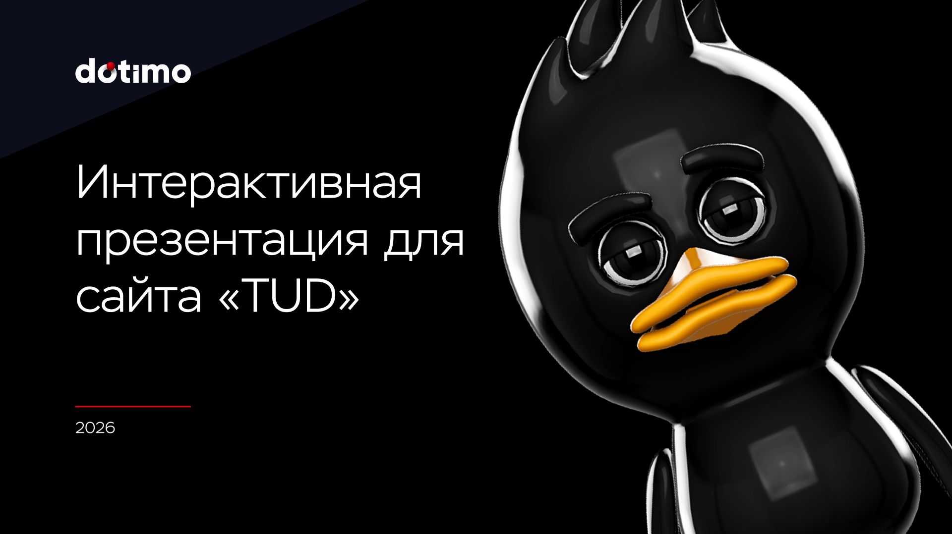 Интерактивные 3D-Презентации