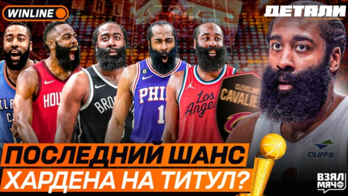 Последний шанс Хардена на чемпионство?｜ Взял Мяч Детали