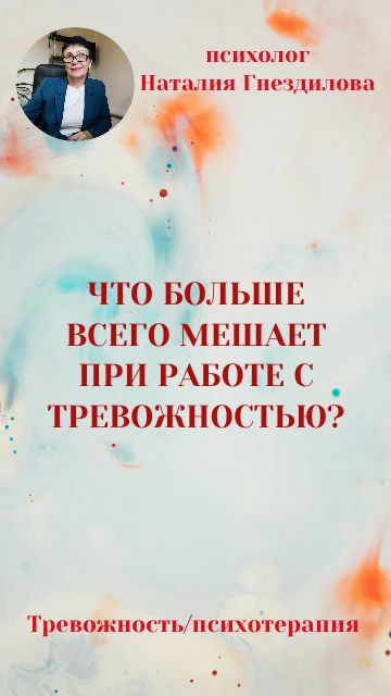 Что больше всего мешает при работе с тревожностью?