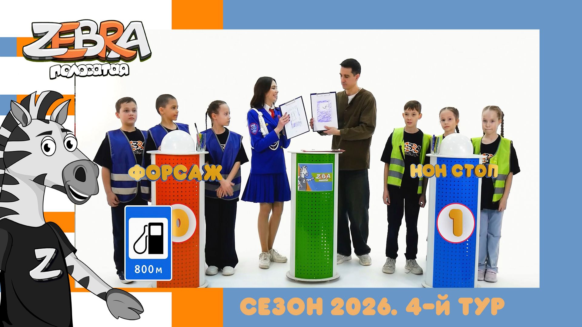 Полосатая зебра. Сезон 2026. 4-й отборочный тур.