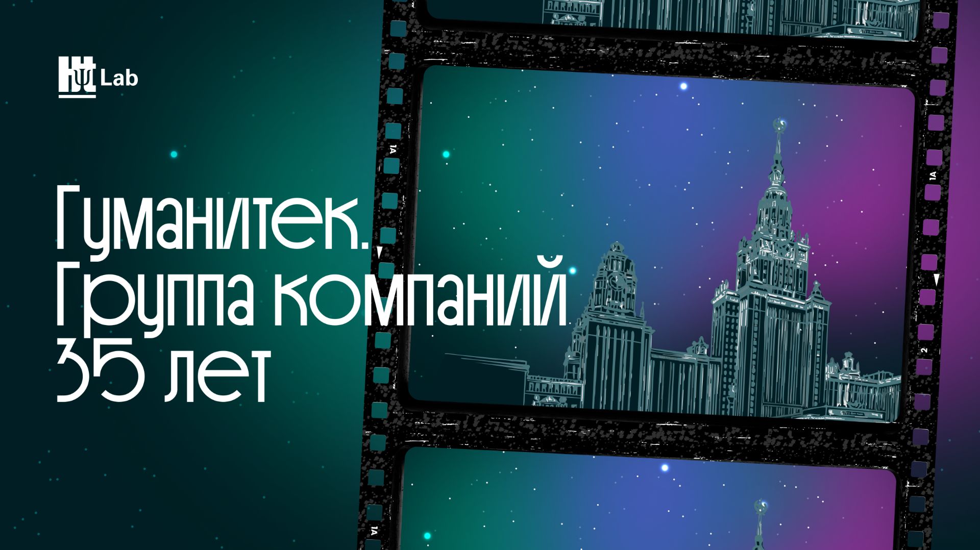 Юбилей группы компаний «Гуманитарные Технологии»: 35 лет смыслов и технологий