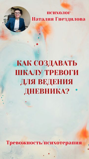 Шкала тревоги при ведении дневника
