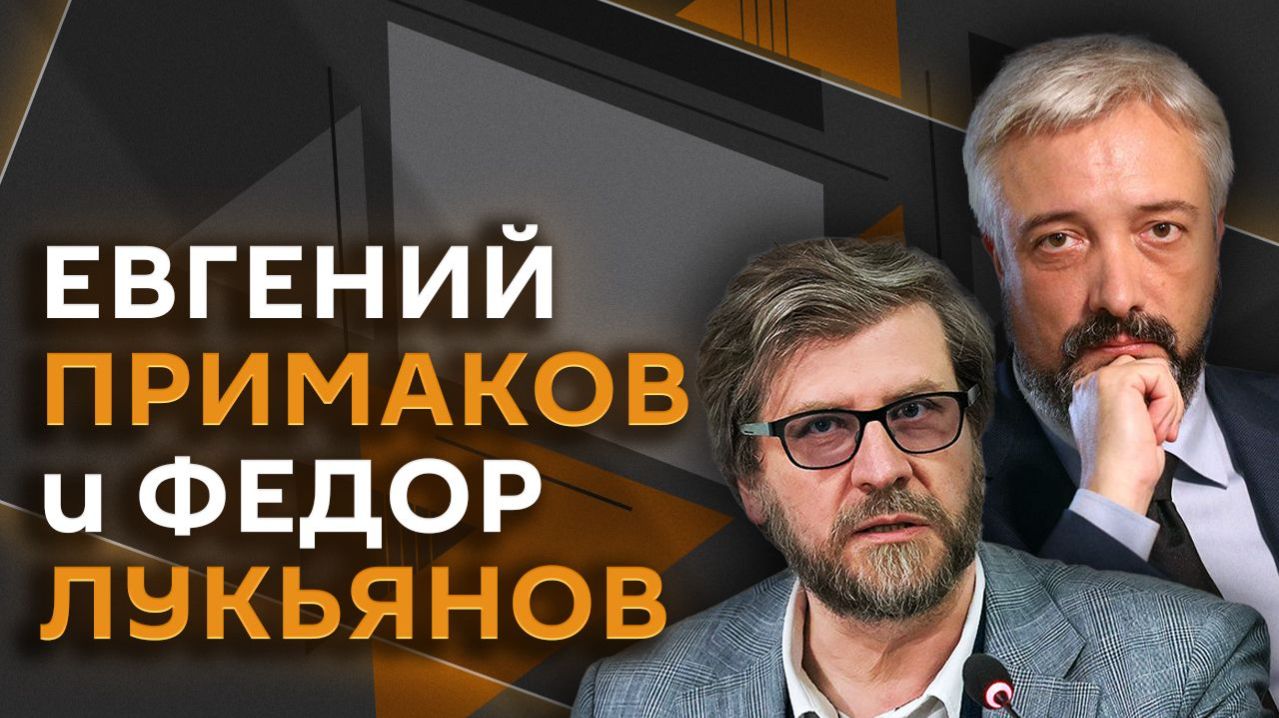 Евгений Примаков. Мир на заре Третьей мировой войны