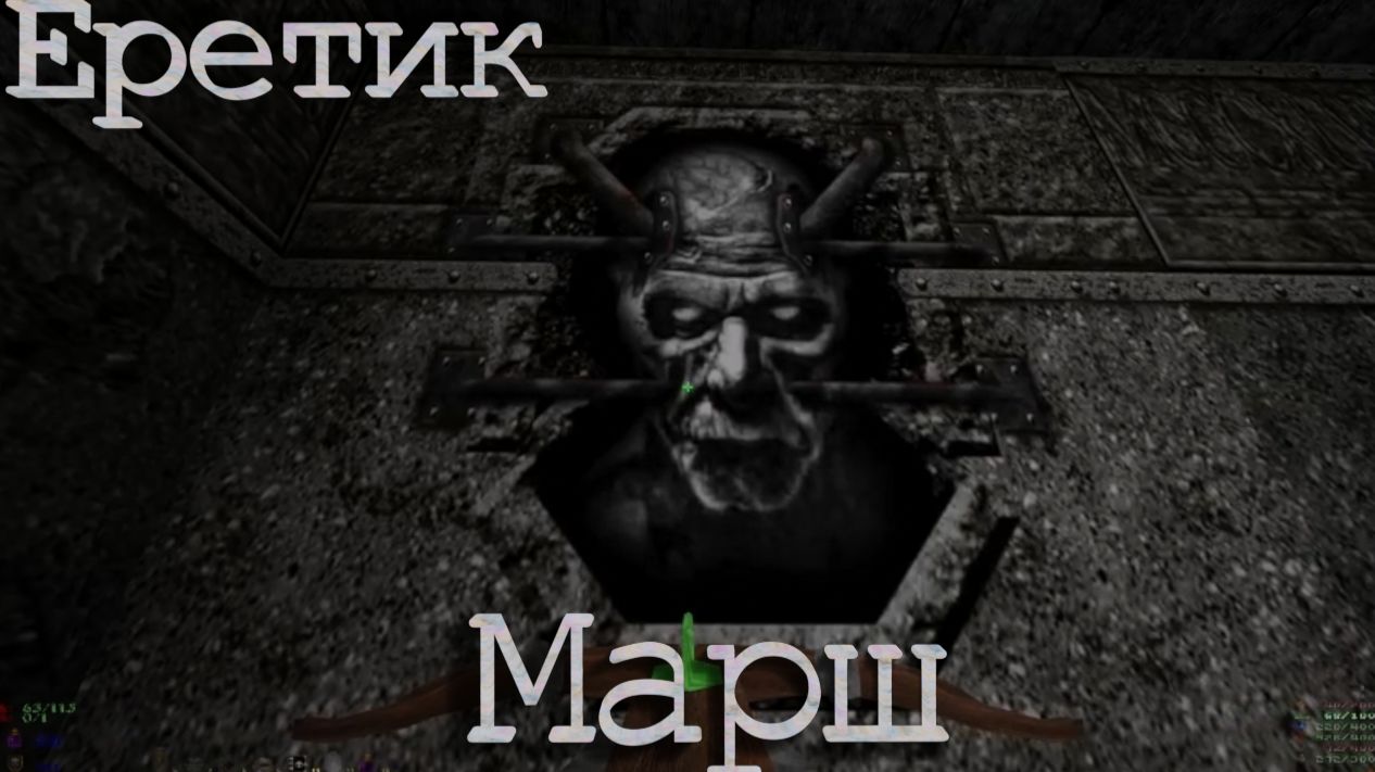 Еретик. Марш. Сложно