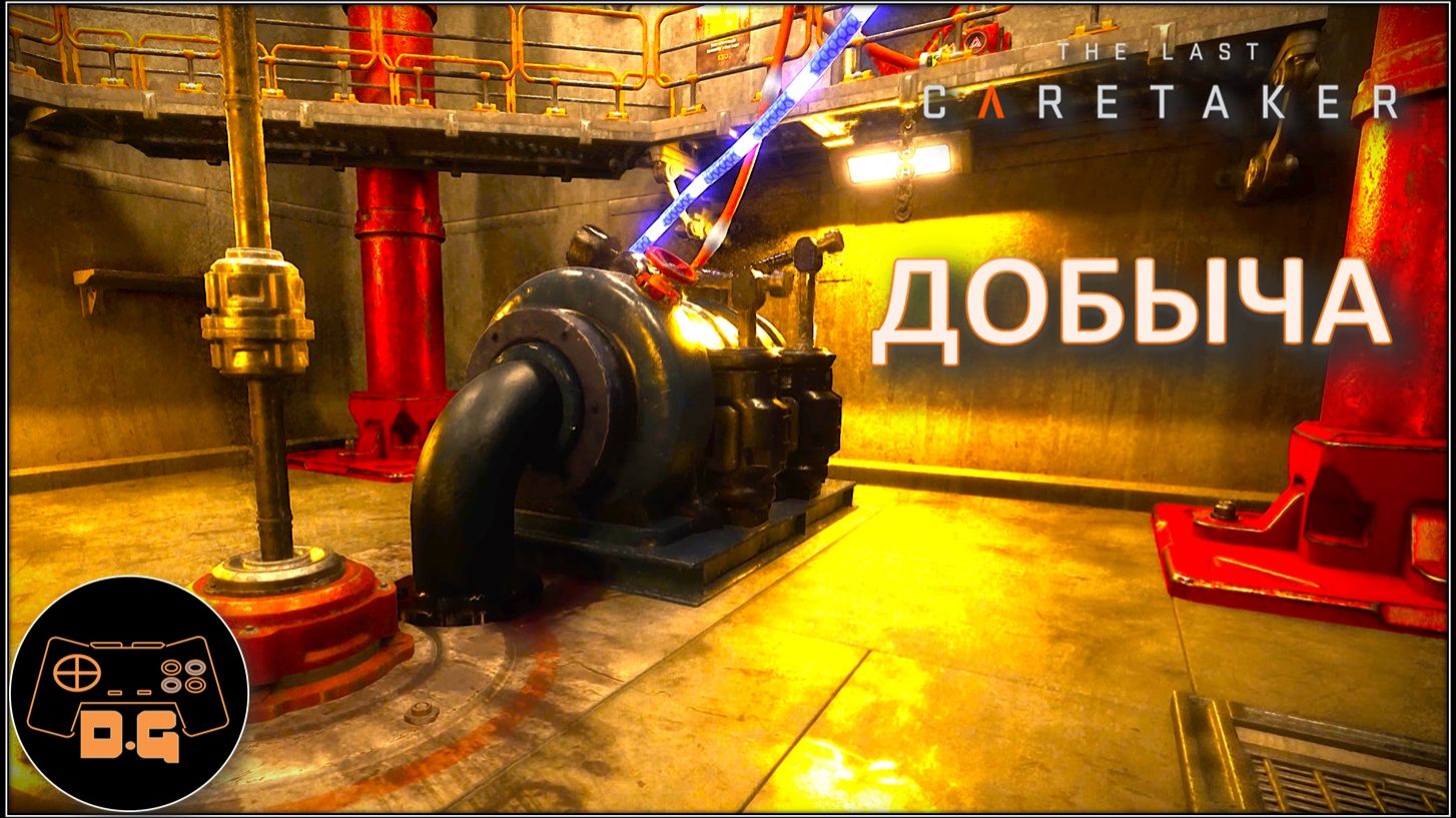 ◈ НЕФТЕДОБЫЧА - НЕФТЕПЕРЕРАБОТКА ◈ The Last Caretaker ◈ UPDATE 02 ◈ Прохождение ◈ # 21