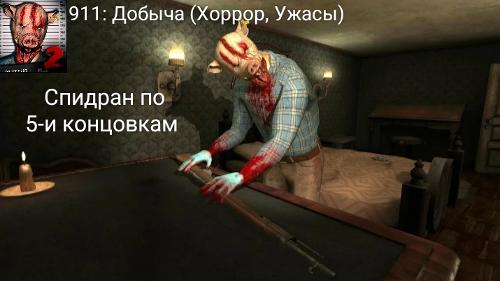 Спидран по 5-и концовкам в игре «911: Добыча (Хоррор, Ужасы)».