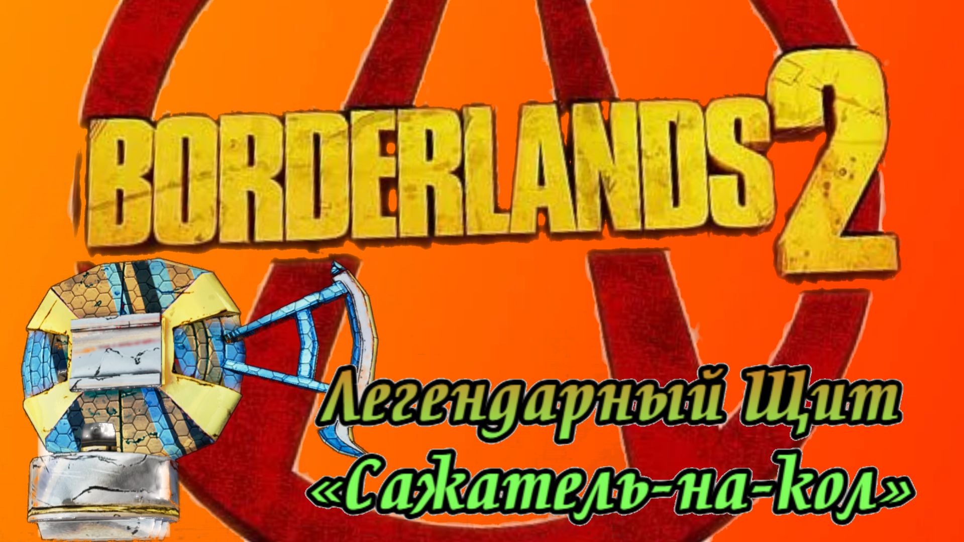 Borderlands 2 щелочной сажатель-на-кол легендарный щит.