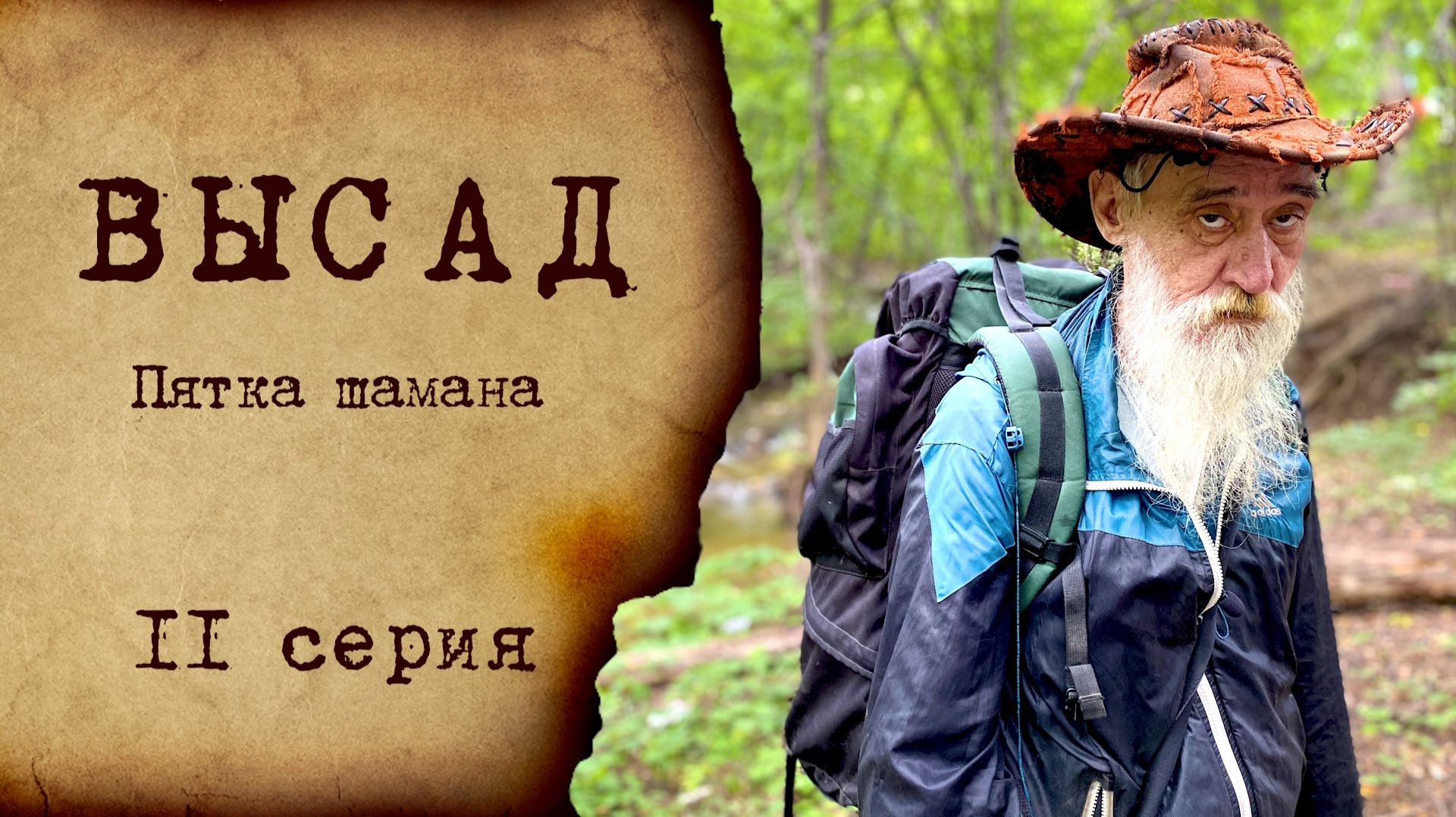 ВЫСАД - 1 сезон 11 серия - ПЯТКА ШАМАНА