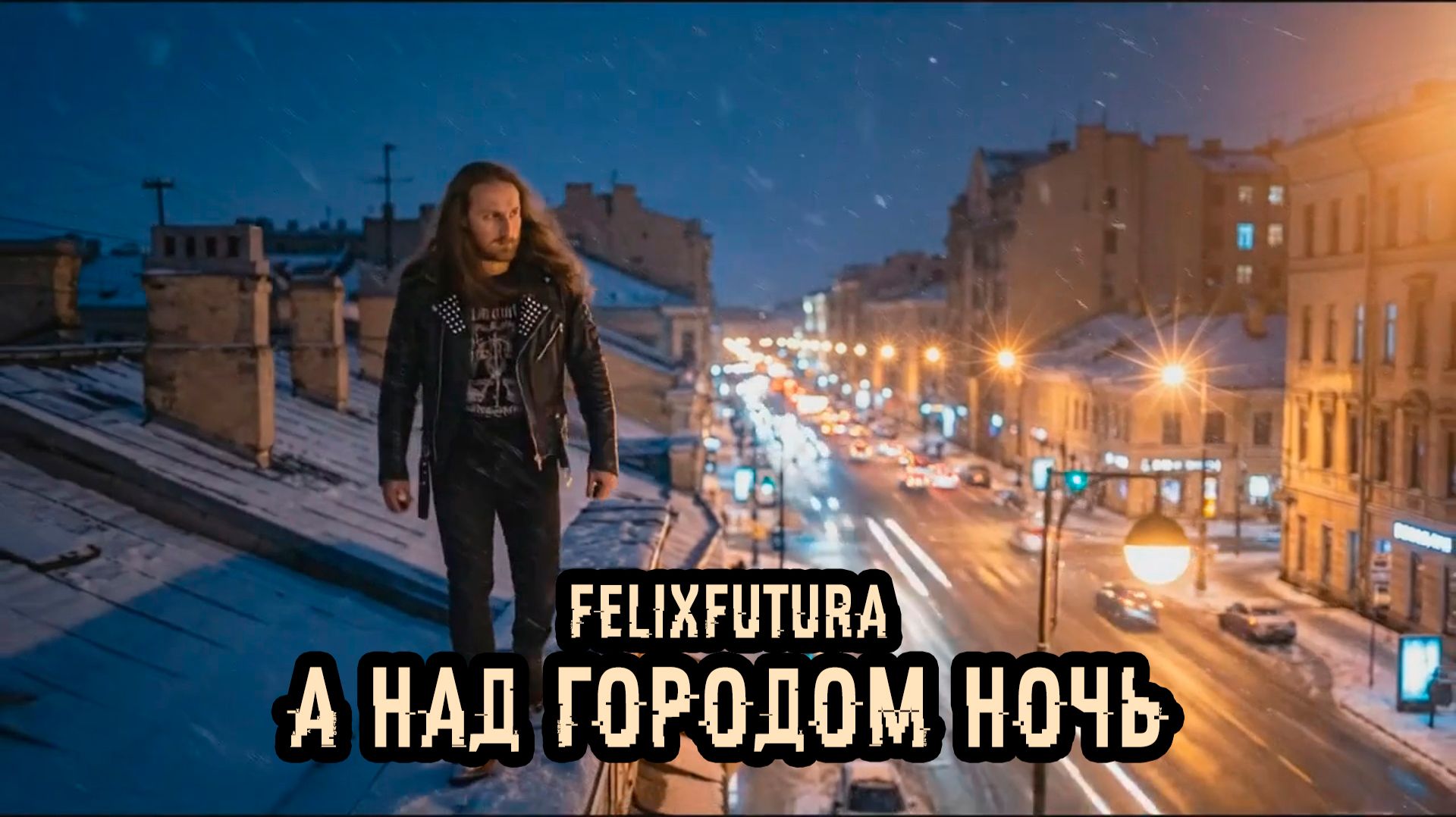 FelixFutura - А над городом ночь, премьера клипа