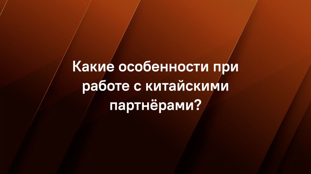 Какие особенности при работе с китайскими партнёрами?