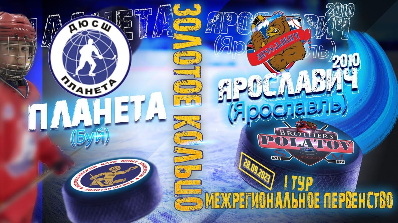 4.Золотое Кольцо 2009-2010. Ярославич-2010 - Планета (Буй)