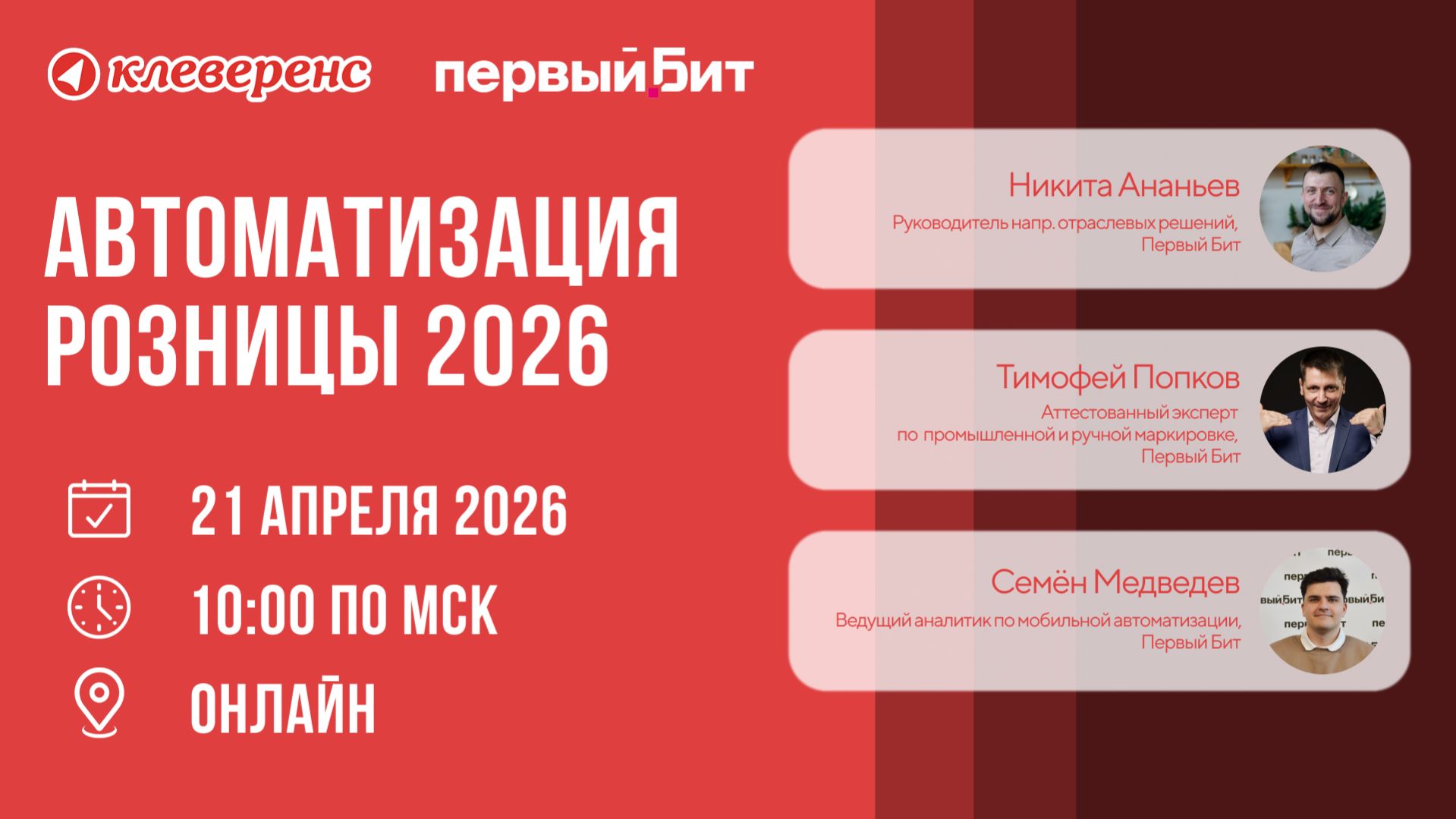 Автоматизация розницы 2026 | Первый Бит и Клеверенс