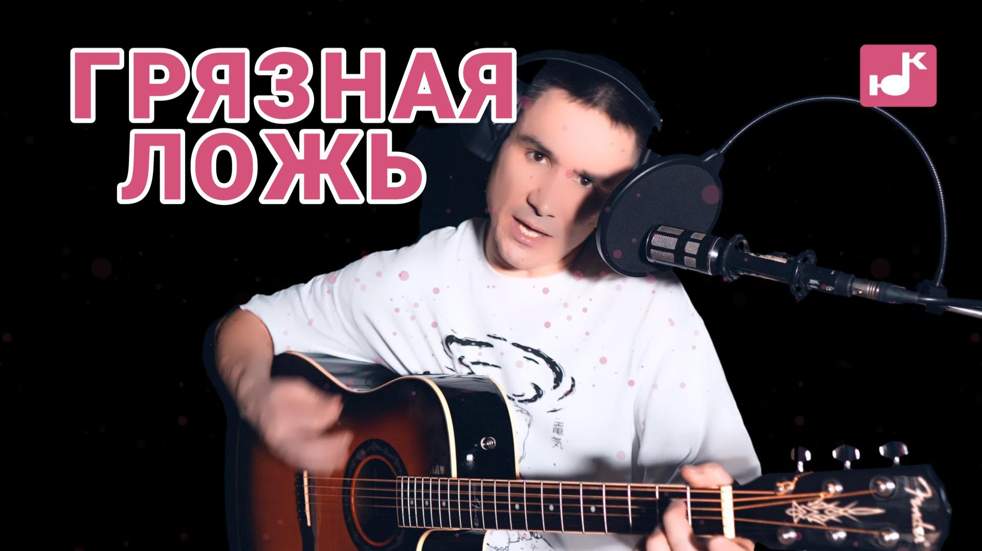 Грязная ложь (Авторская) [V1]