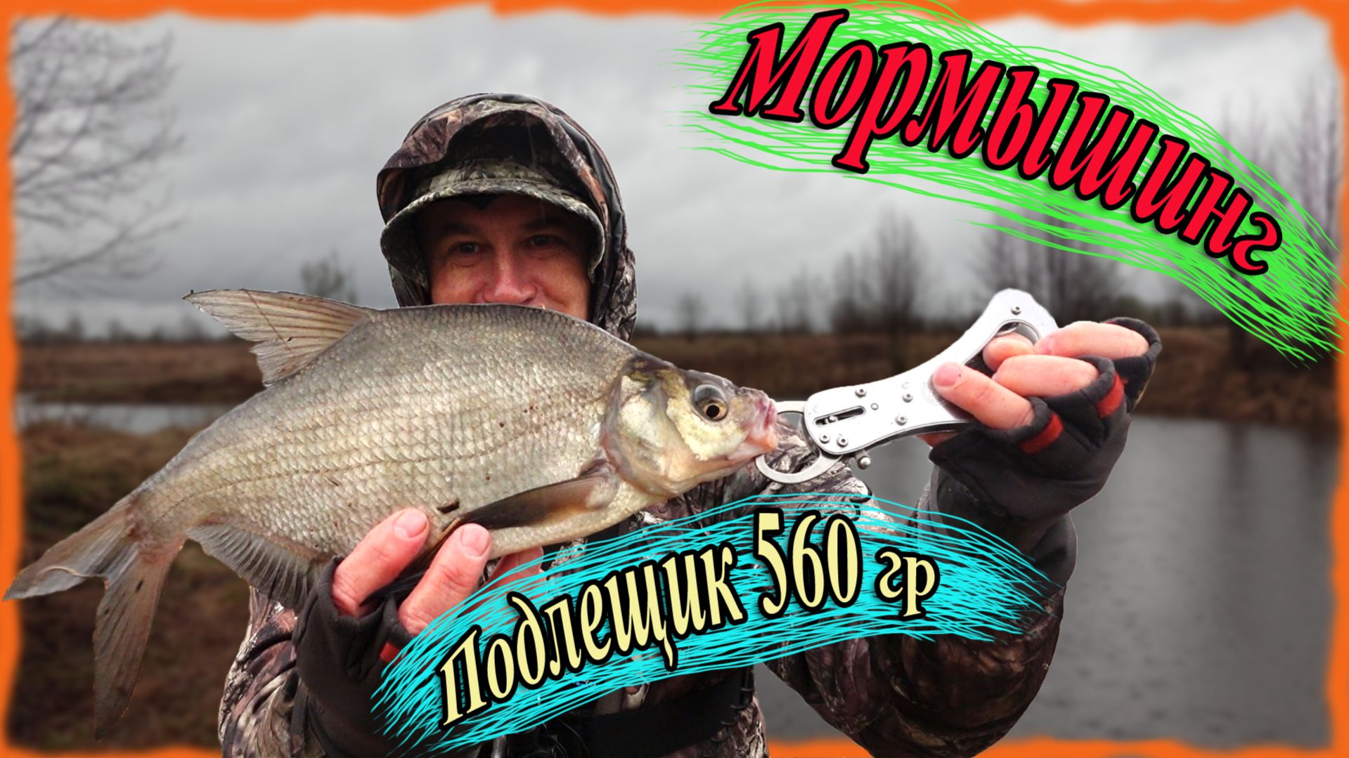 Дождь лил не переставая, но он КЛЕВАЛ! Весенний мормышинг