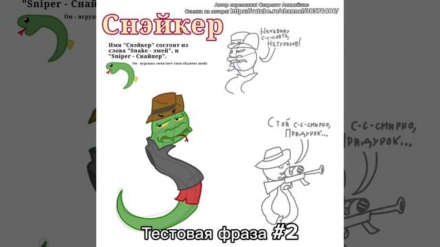 Идёт тестовая озвучка персонажа "Снэйкер" из "Шоу Шейка" от "Скарлетт Анимейшнс"