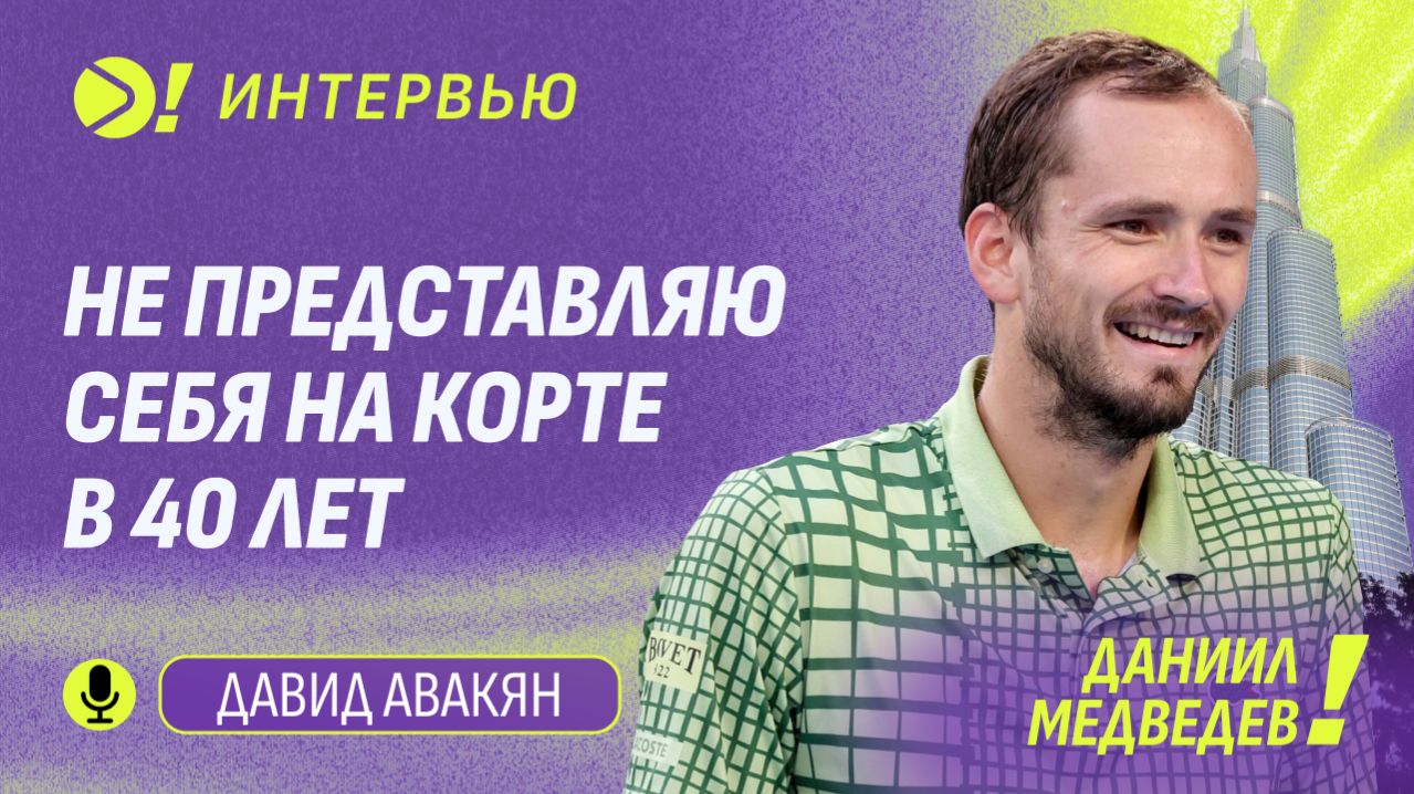 Даниил Медведев: Не представляю себя на корте в 40 лет — Больше! Интервью