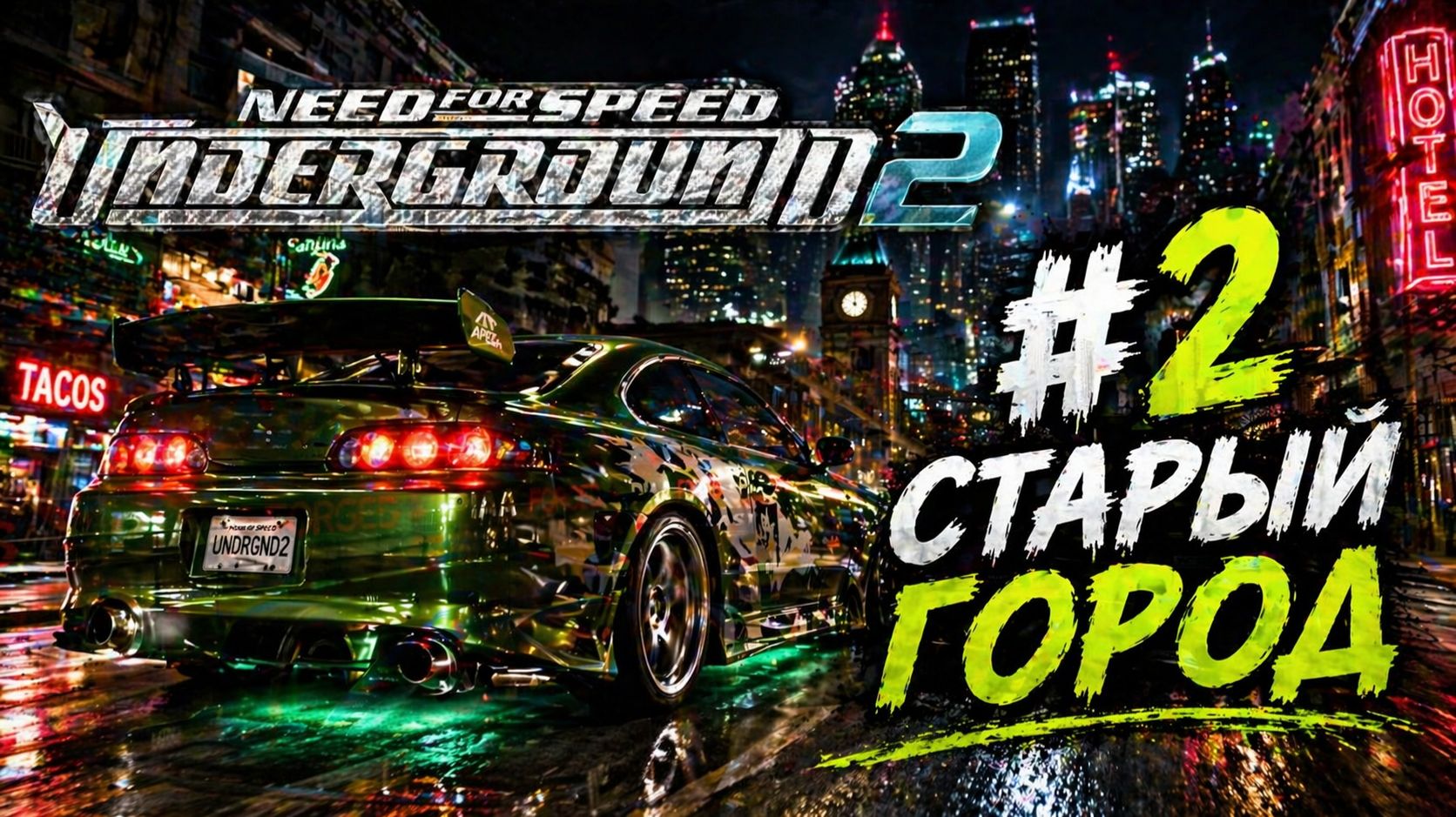 Need for speed Underground 2 #2 Старый город