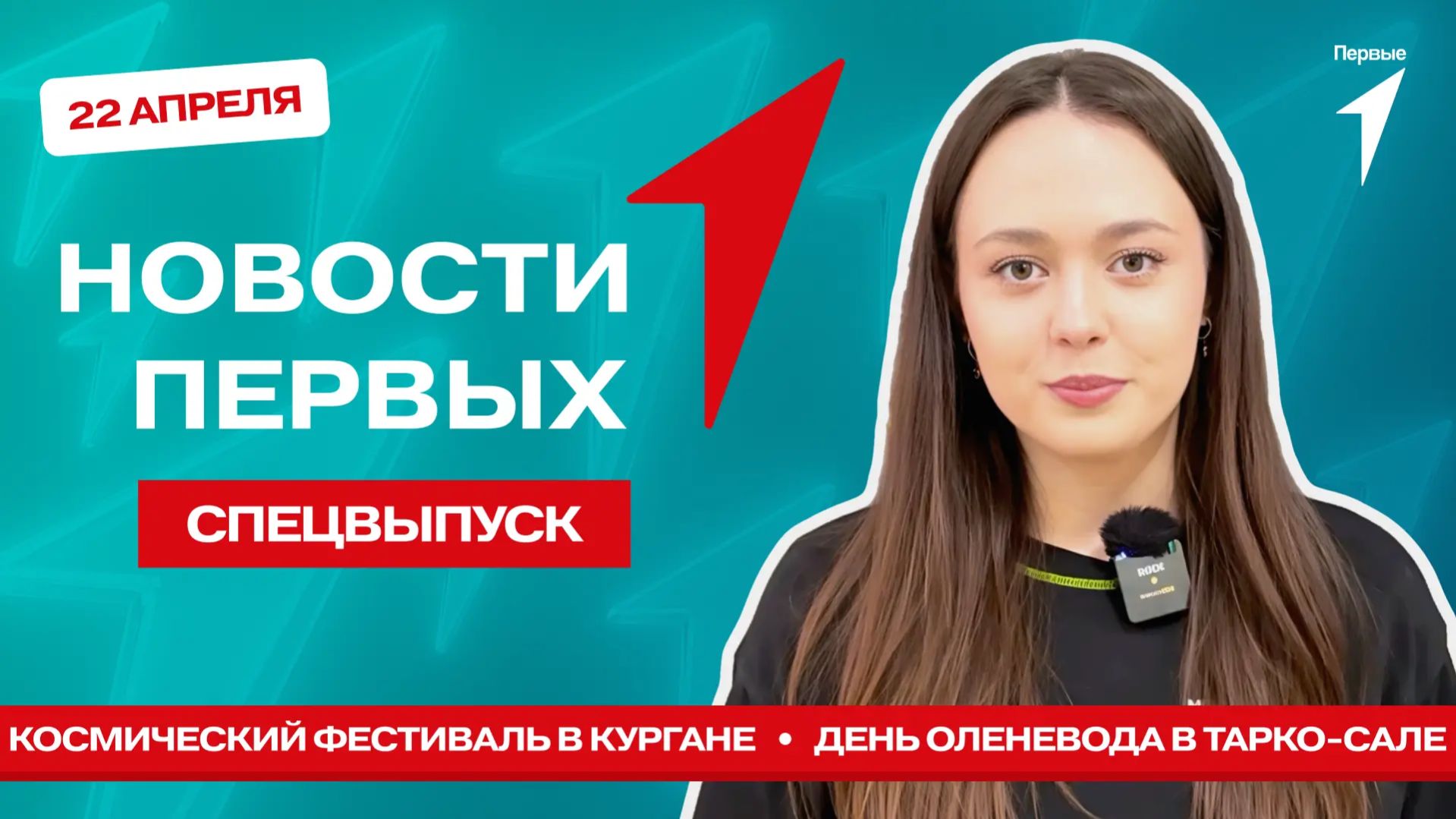 «Новости Первых»: Космический фестиваль Первых из Кургана | День оленевода в Тарко-Сале
