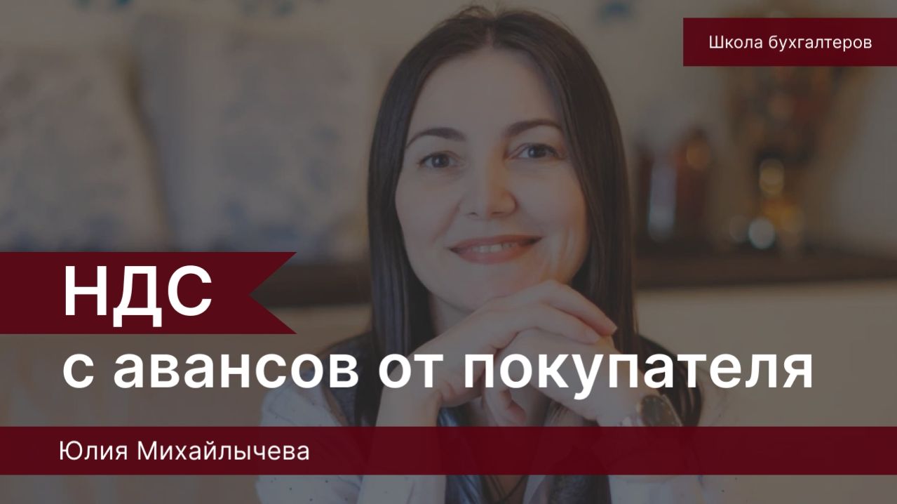 НДС с авансов от покупателя