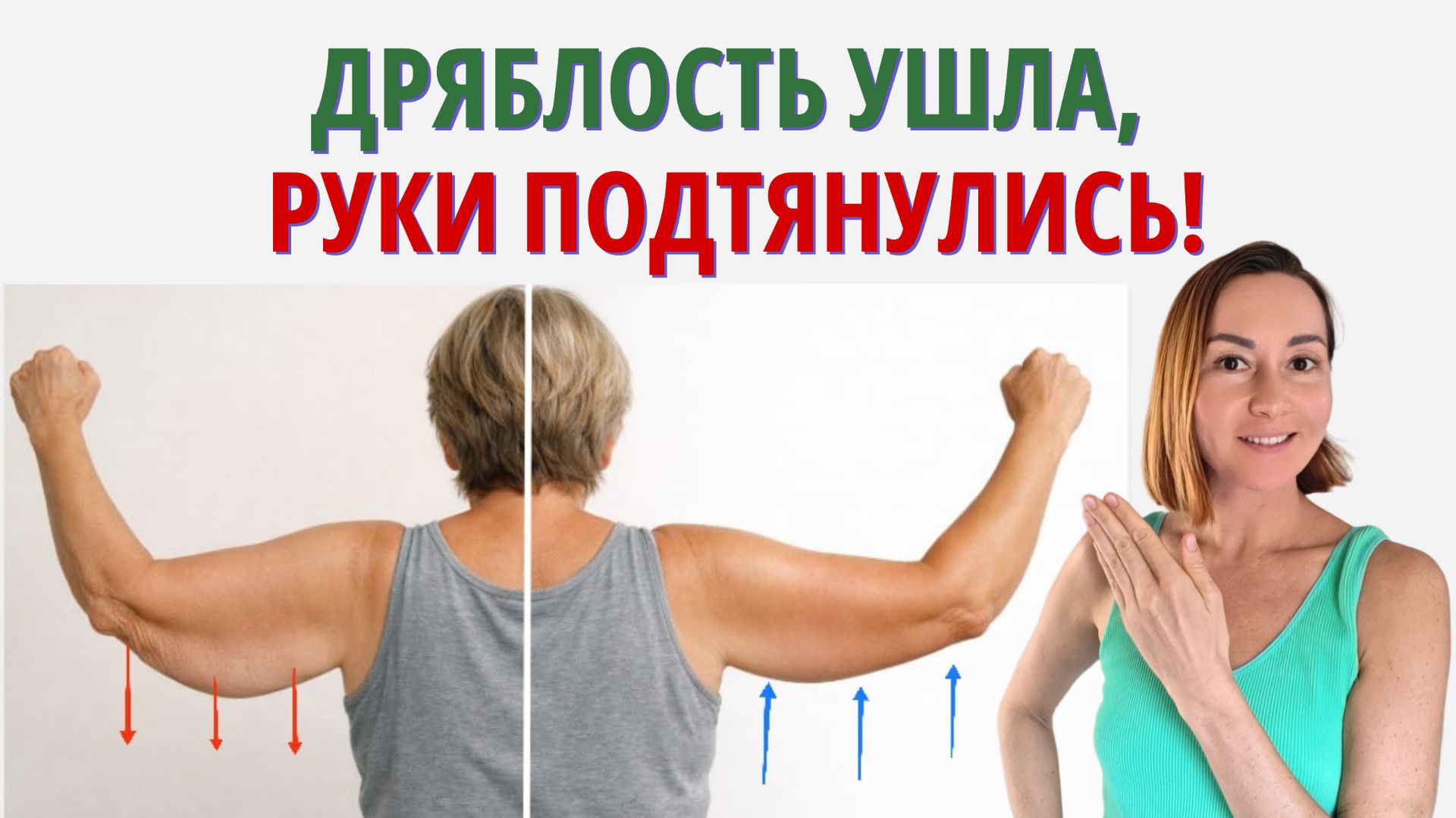 Как ПОДТЯНУТЬ РУКИ и УБРАТЬ ДРЯБЛОСТЬ, даже если вам 50+ . Такого вы не видели