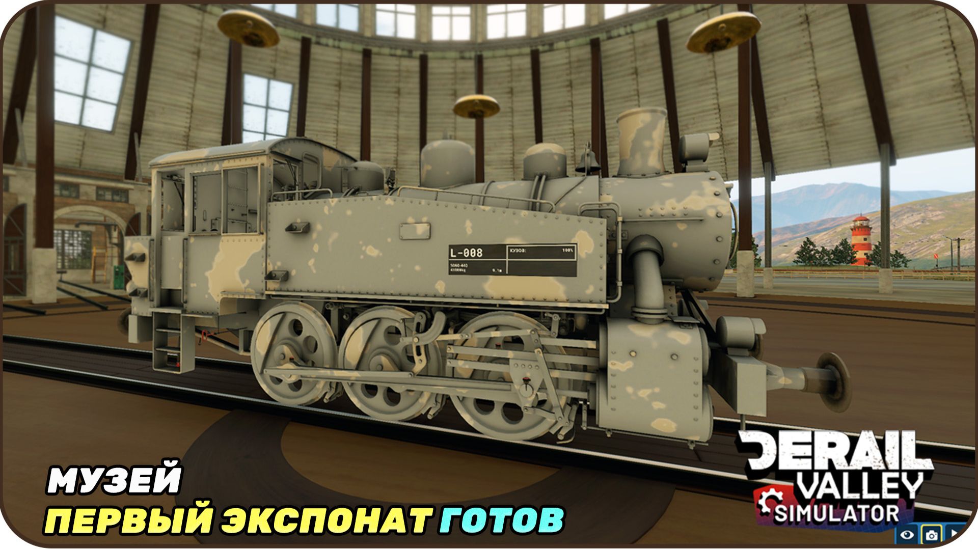 Музей Первый экспонат готов Паровоз S060 [ Derail Valley ]