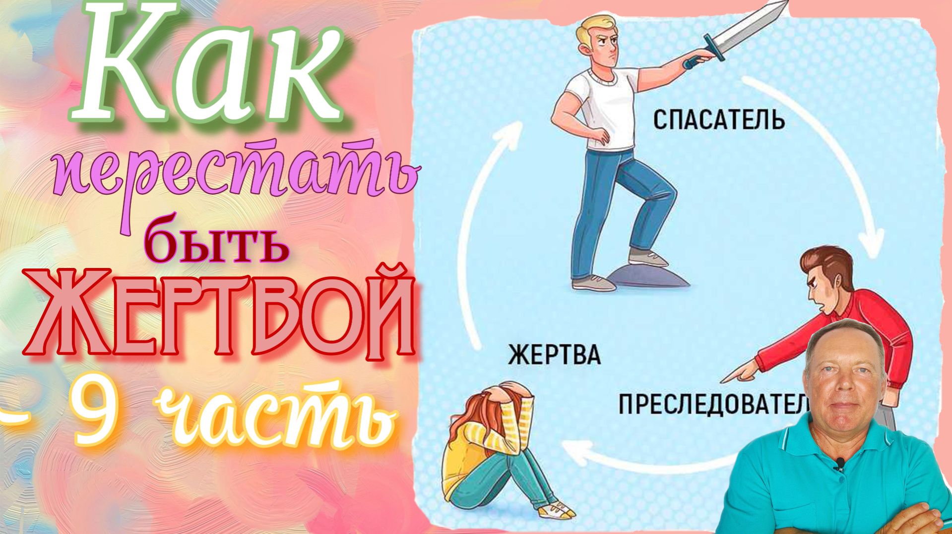 Как перестать быть жертвой – 9 часть