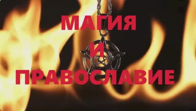 Магия  и Православие