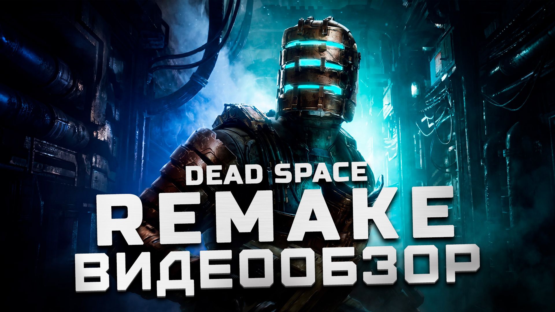 Классику не посрамили! | Обзор Dead Space Remake