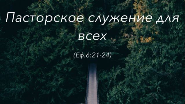 "Пасторское Служение для Всех" (Еф.6:21-24)