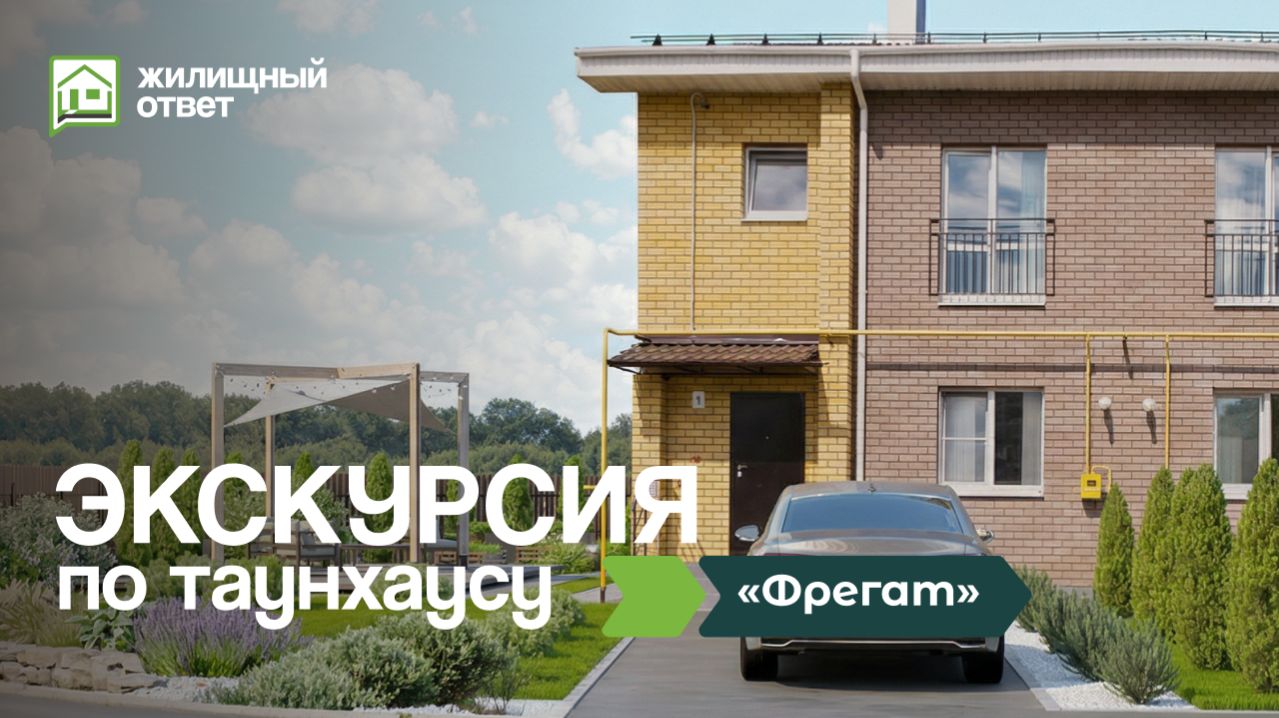 п. "Фрегат" — экскурсия по таунхаусу