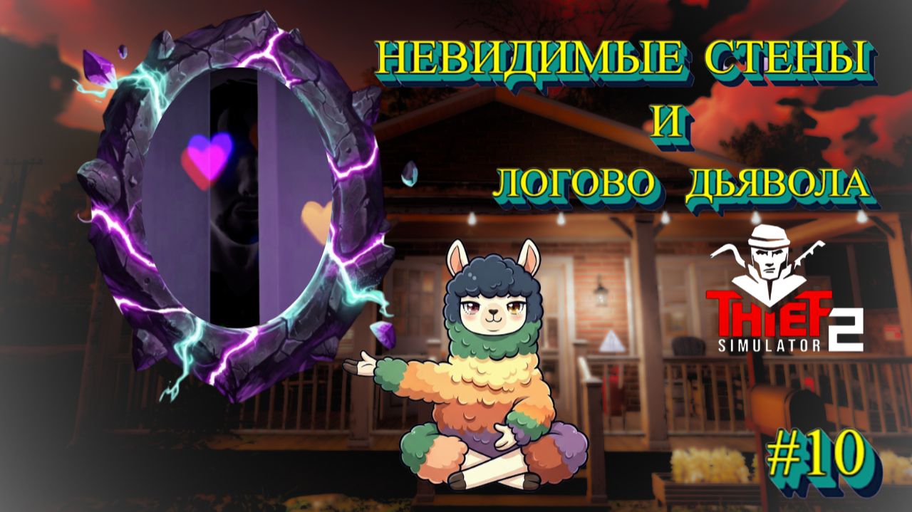 ПОТЕРЯ ТЕХНИКИ, НЕВИДИМЫЕ СТЕНЫ И ЛОГОВО ДЬЯВОЛА! - Thief Simulator 2