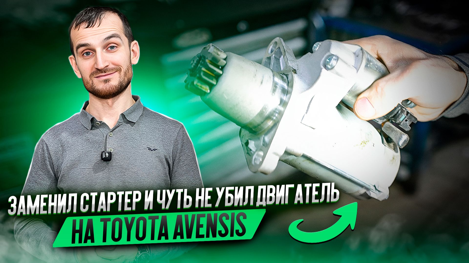 Заменил стартер и чуть не убил двигатель на Toyota Avensis