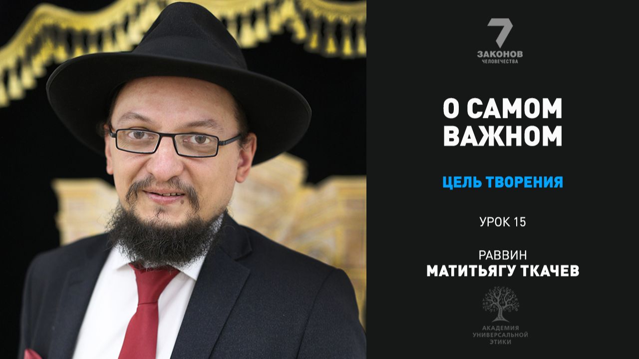 Цель творения. Урок 15.