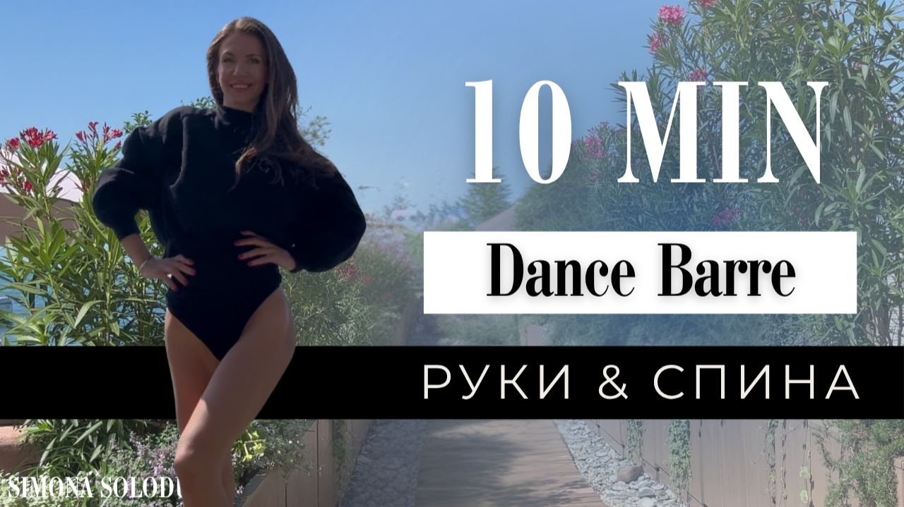 10 мин: Руки & Спина & Плечи | Тренировка с маленькими гантелями | Для девушек | Model Workout