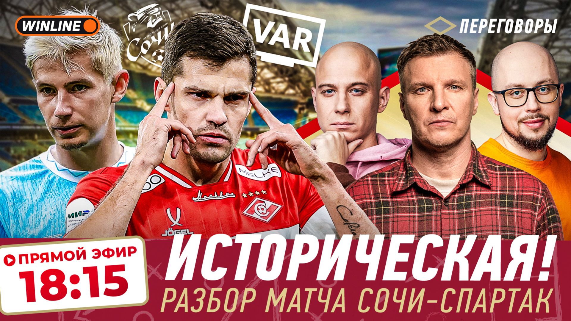 Сочи-Спартак. Отложенный дебют Карседо. Разбор игры — Спартак Переговоры #7