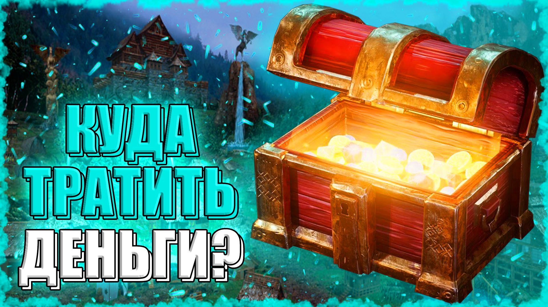 ТРИ МИЛЛИОНА ЗОЛОТА! ≪Герои 3 Jebus Outcast≫