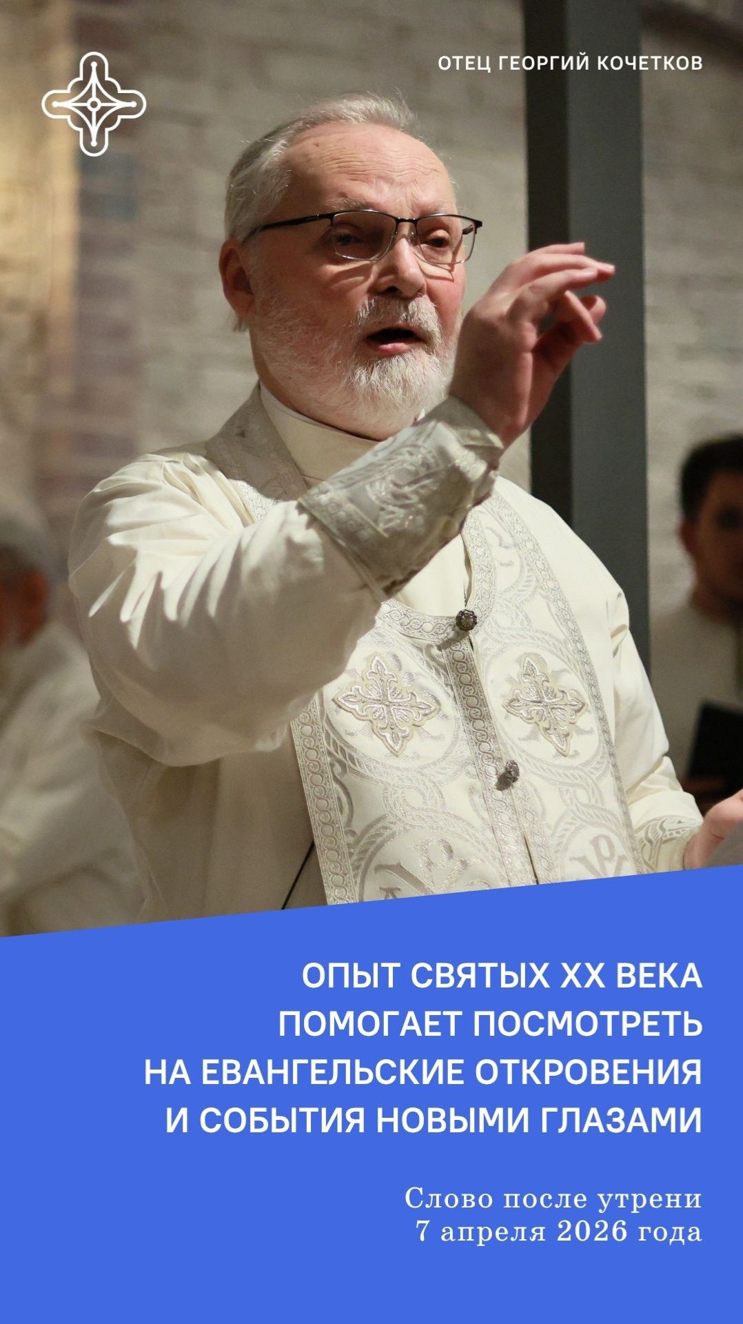 Если нет радости, то нет и Великого поста! Проповедь свящ Георгия Кочеткова на Благовещение 07.04.26