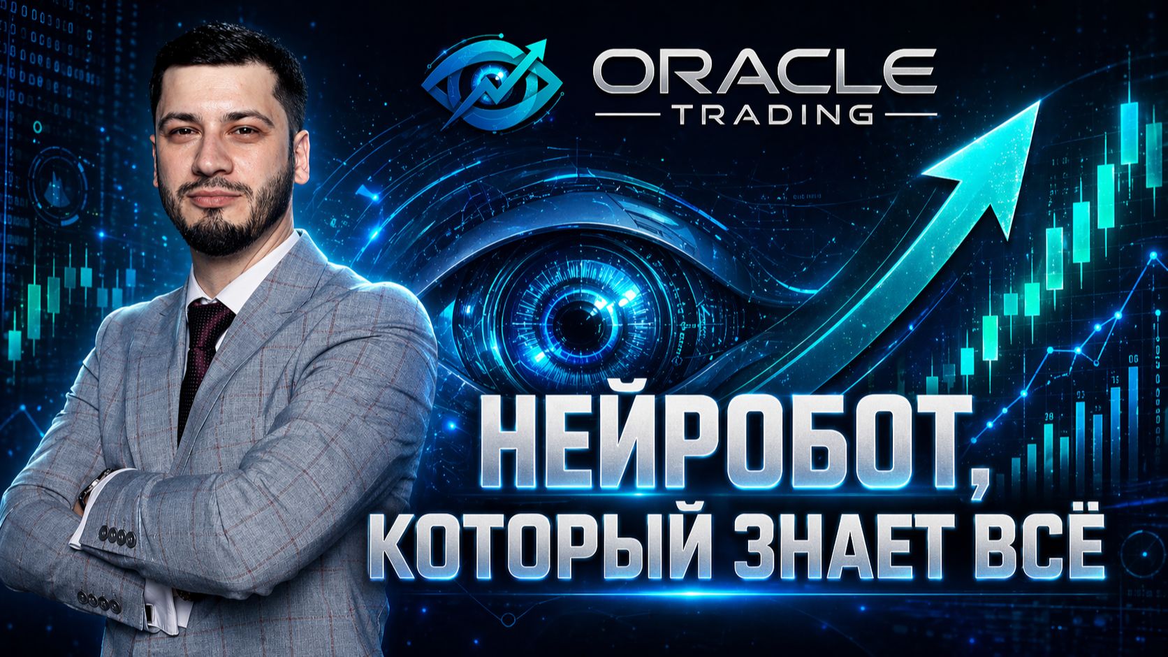 Нейробот Oracle Trading — ИИ, который делает теханализ ЛУЧШЕ ТЕБЯ!