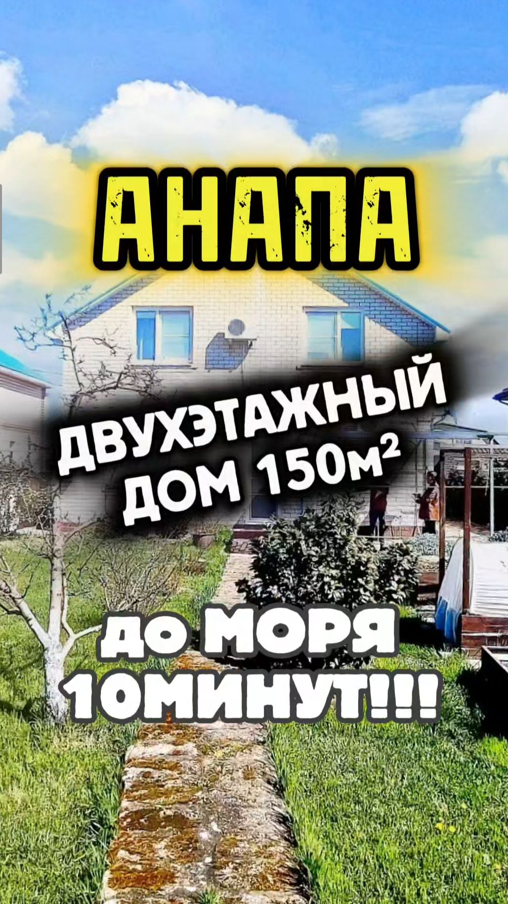 ПРОДАМ ДОМ В АНАПЕ 10мин МОРЕ  #купитьдом #домуморя #загородныйдом #дом #анапа #домнаюге #анападом