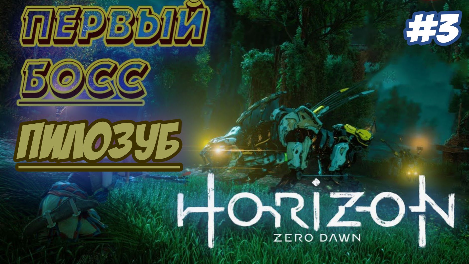 Как легко убить Пилозуба за 30 секунд