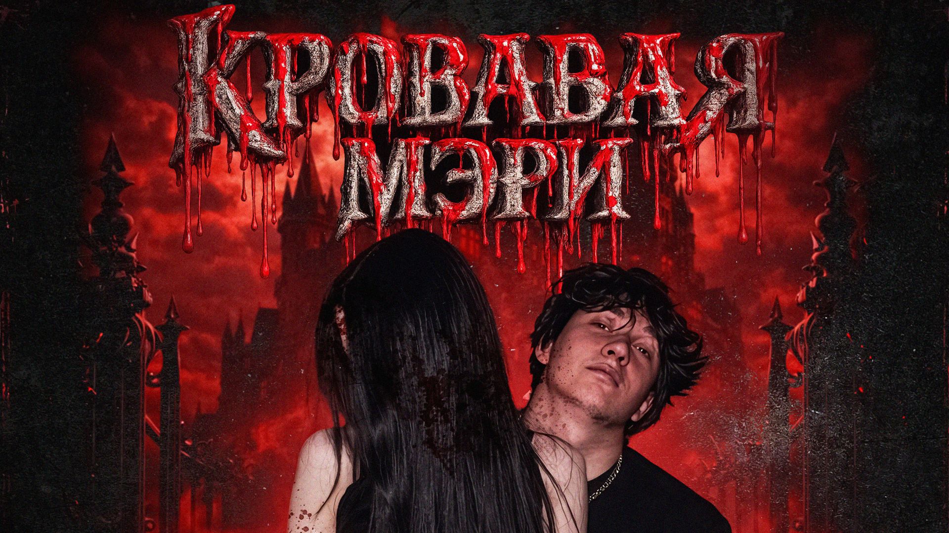 Отрывок к моему новому клипу "Кровавая Мэри"