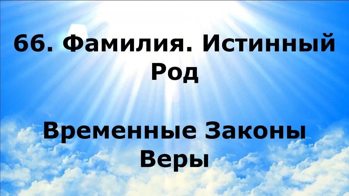 66. ФАМИЛИЯ. ИСТИННЫЙ РОД. Временные Законы Веры #наянабелосвет