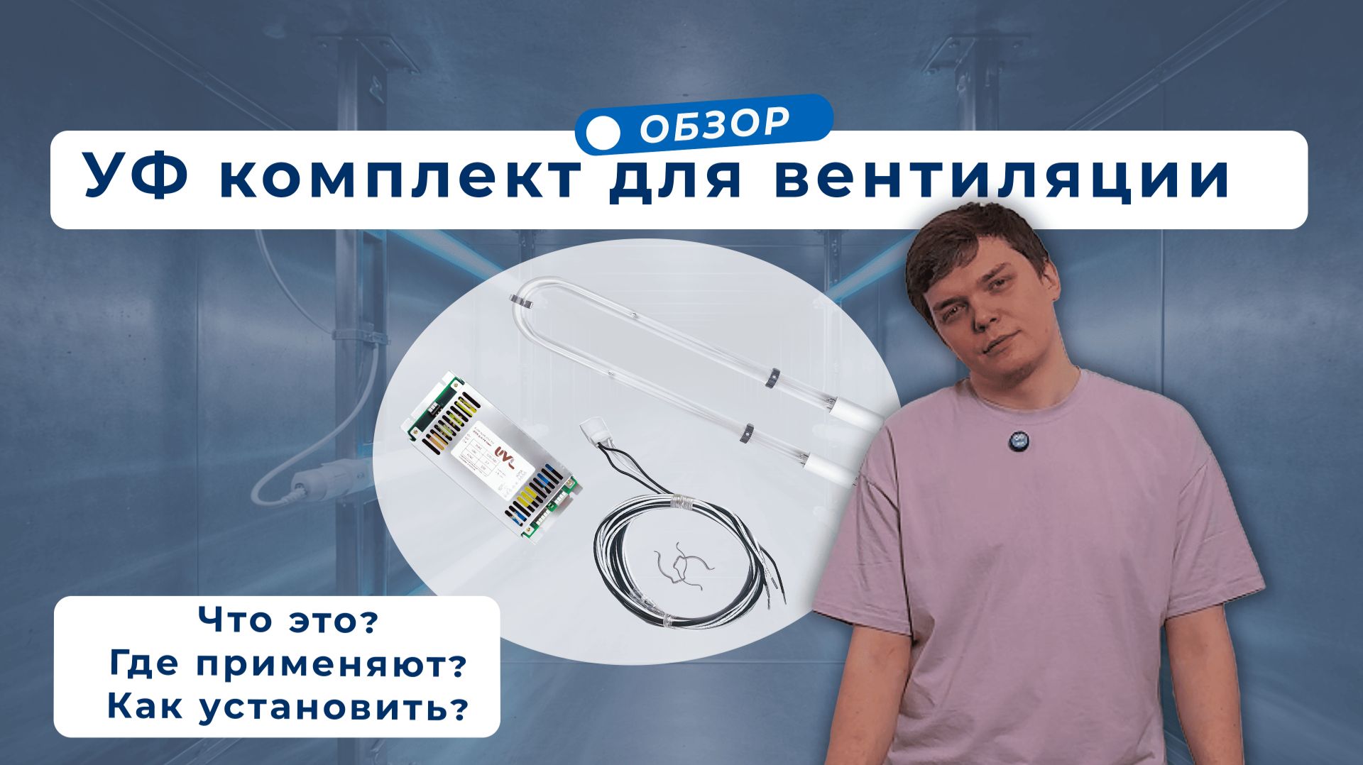 Обзор. УФ комплекты для вентиляции: монтаж, преимущества и его применение