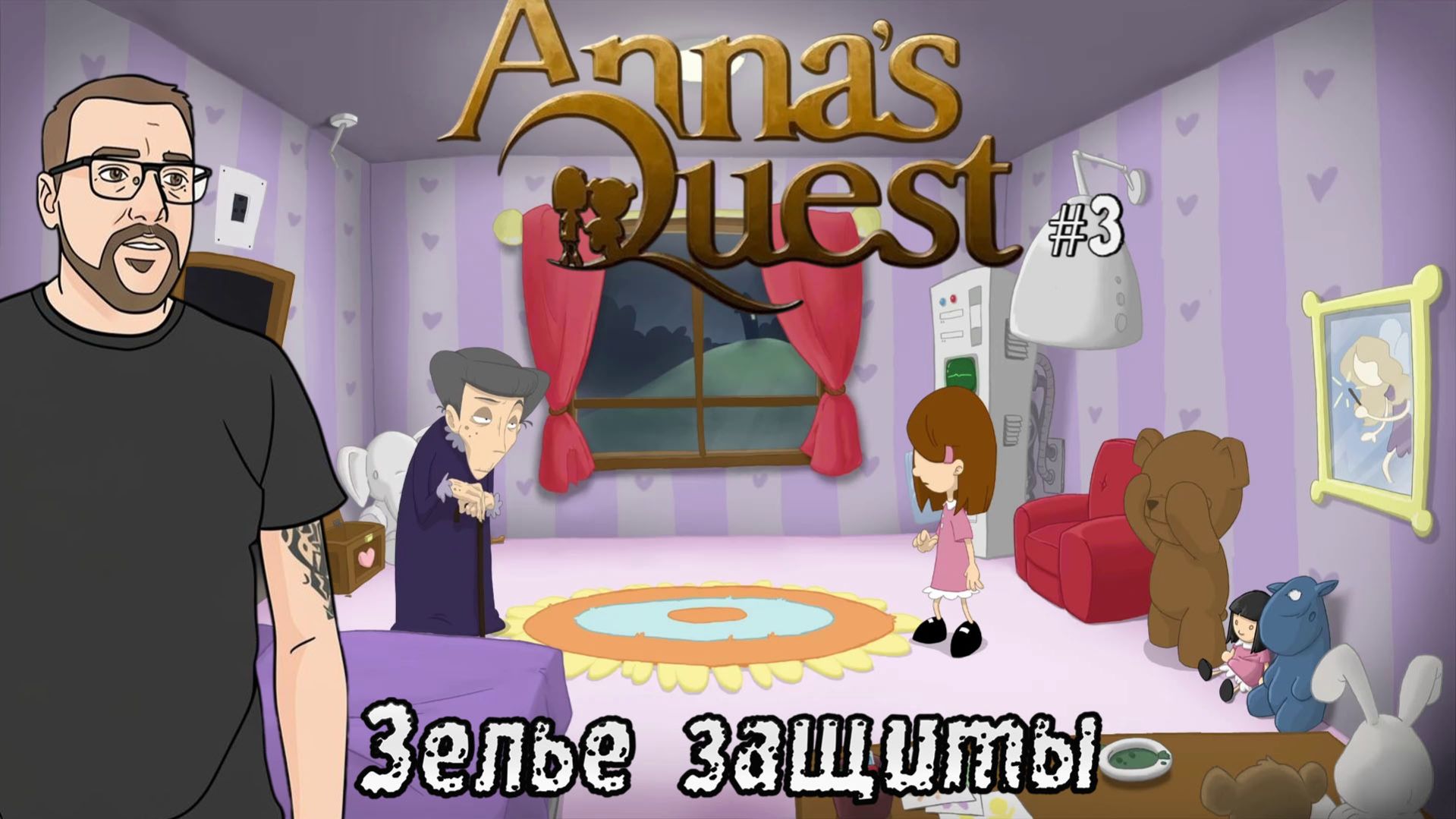 Зелье защиты / Anna’s Quest / Серия 3