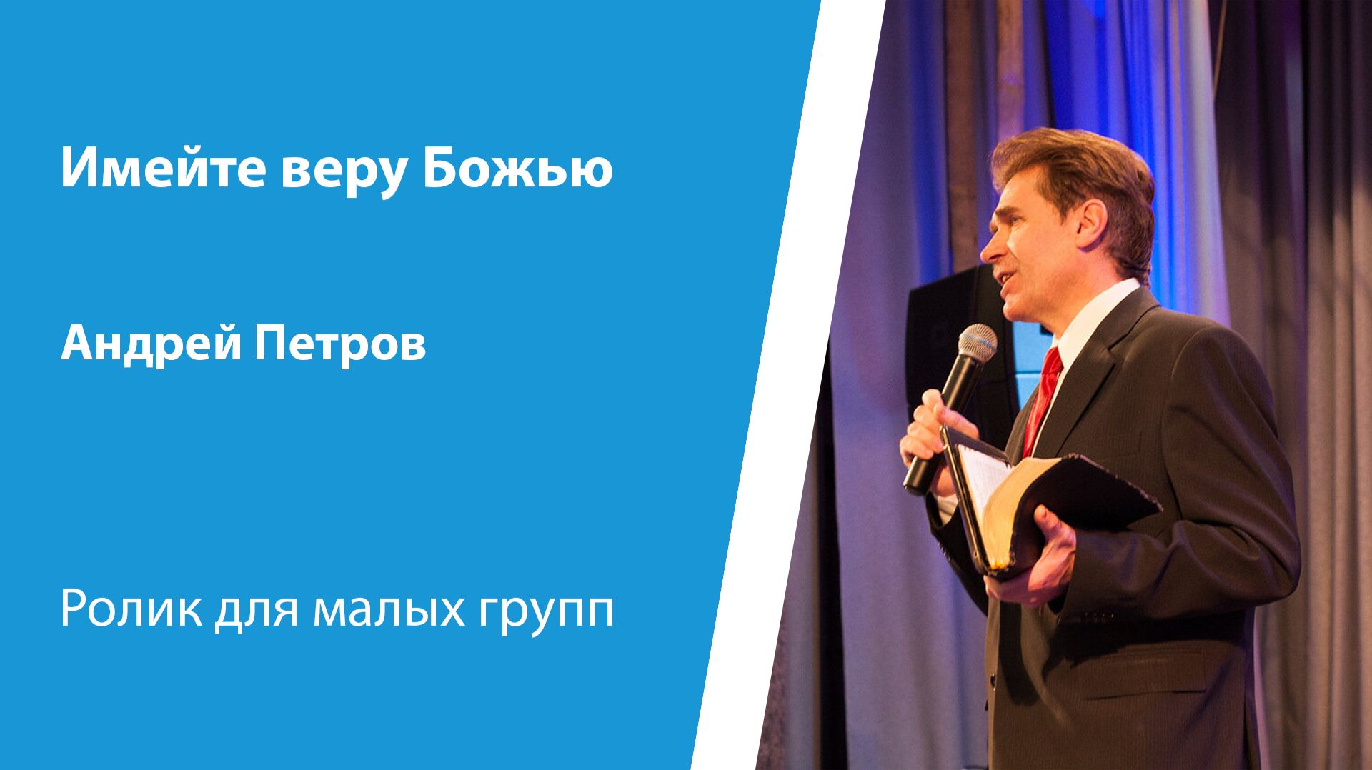 Ролик "Имейте веру Божью" 19 апреля 2026