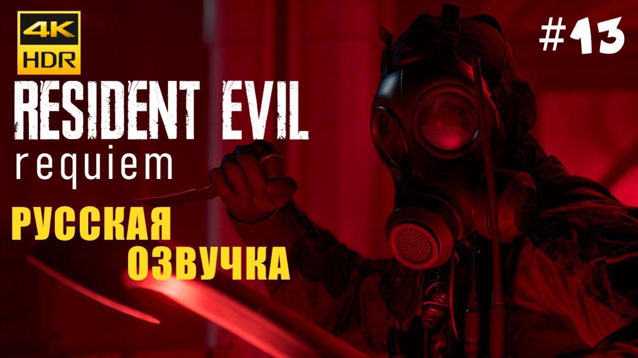 Resident Evil 9 Requiem Прохождение на русском Озвучка 4K Без Комментариев #13