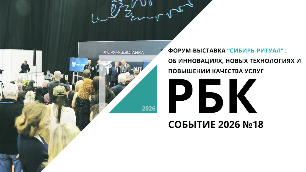 "СИБИРЬ-РИТУАЛ": об инновациях, технологиях и повышении качества услуг | Событие №18 РБК Новосибирск