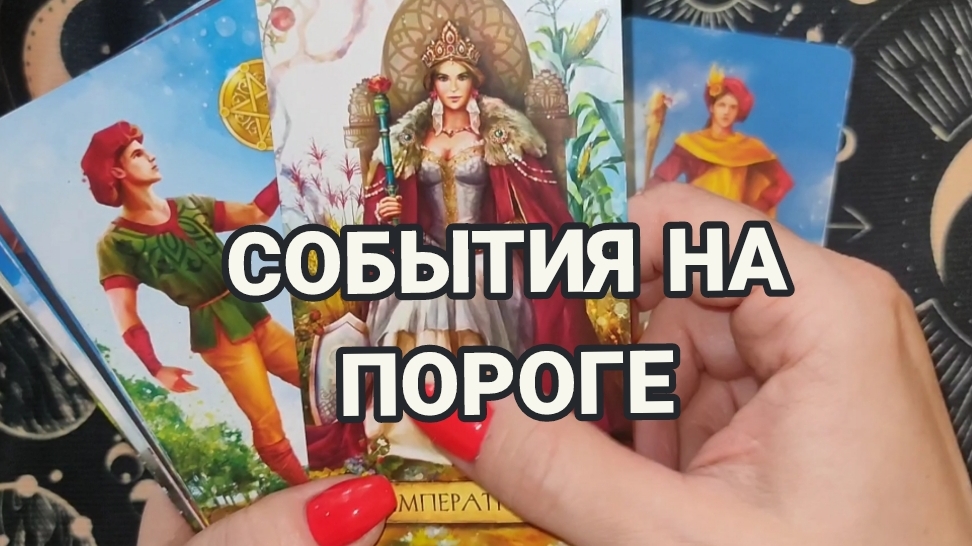 СОБЫТИЯ НА ПОРОГЕ ⁉️ ТАРО РАСКЛАД ☕