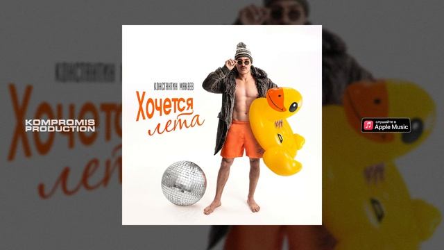 Константин Макеев − Хочется лета (Премьера трека, 2026)