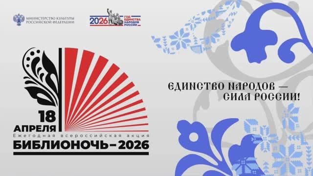 Библионочь 2026. Узоры дружбы